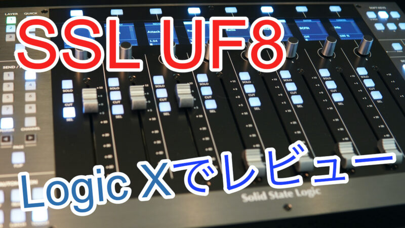 SSL UF8 実機レビュー。これまでの自分フィジコン歴で最強 | NICO BLOG